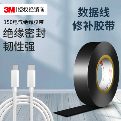3M150160电气绝缘胶带数据线修补