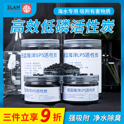 珊蓝海洋 长效活性炭LPS海水滤材SPS鱼缸吸附高效不释放磷酸盐po4