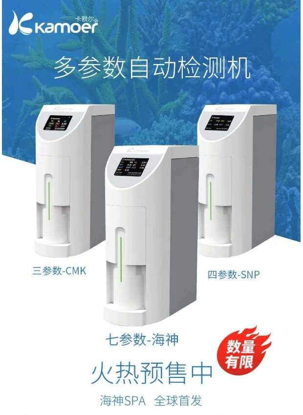 卡默尔kamoer海神SPA海缸自动监控补元素水质分析硬骨CMK水质SN