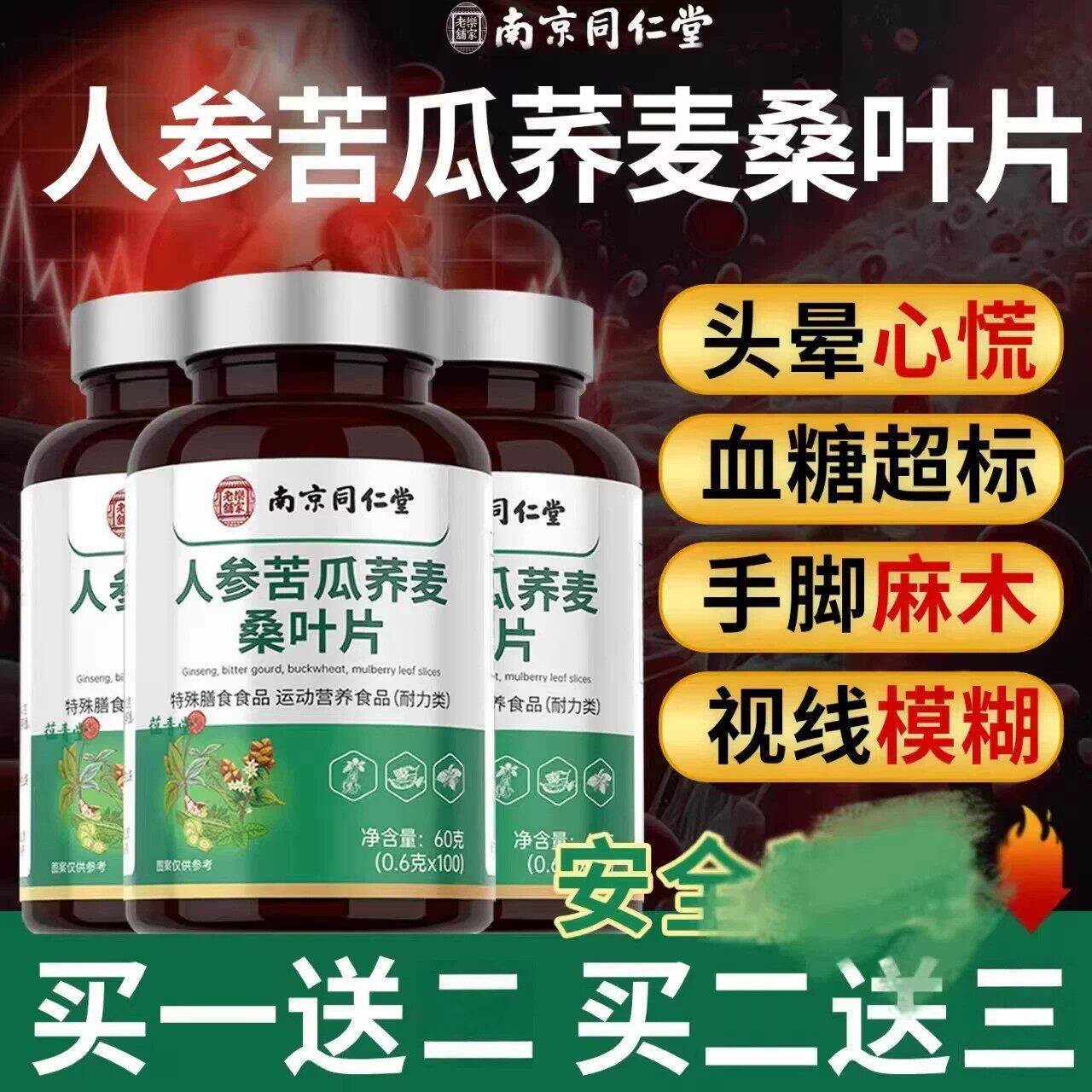 南京同仁堂人参苦瓜荞麦桑叶片中老年人调理指标辅助降官方正品血糖血压