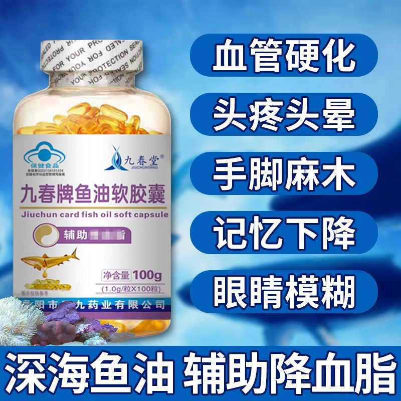 九春堂深海鱼油100粒中老年降血脂深海鱼软胶囊鱼肝油可搭官方店的保健品正品