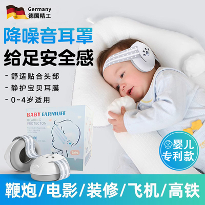 德国精工婴儿隔音耳罩减压降噪