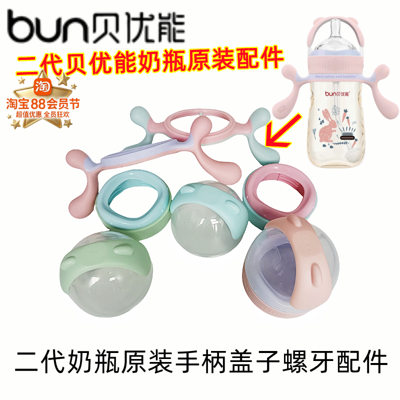 BUN贝优能二代奶瓶盖子手柄螺牙原装配件叶片吸管重力球