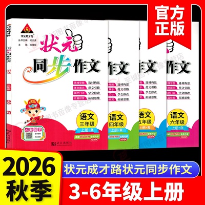 2026秋状元同步作文小学语文三四五六年级上册人教版RJ小学生3456年级下册精选素材阅读理解写作 一本会讲课的作文指导书