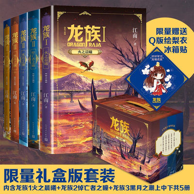 礼盒装【赠透卡+冰箱贴+书签+明信片】龙族1+2+3 全套5册 全新修订版江南著火之晨曦悼亡者之瞳黑月之潮玄幻武侠小说正版书籍