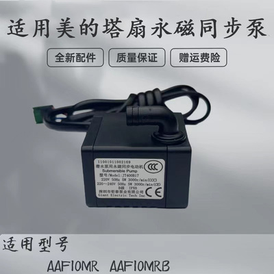 适用美的空调扇配件水泵电泵