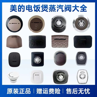 美的蒸汽阀出气阀电饭煲配件