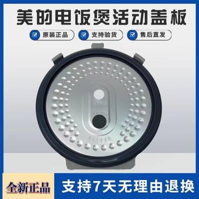 美的电饭煲配件活动盖板