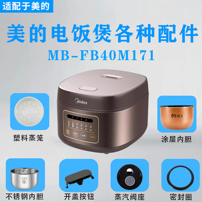 美的电饭煲MB-FB40M171配件大全