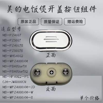 美的电饭煲配件开盖按钮