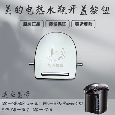 美的电热水瓶配件开盖按钮
