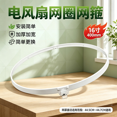美的电风扇FS40-15CR/16ER/16FRA/17DR/17KRW/18AR/18BR网圈网箍