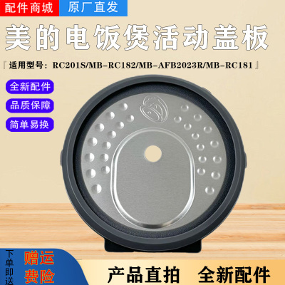 美的电饭煲1.8L/2升活动盖板MB-RC181/RC182/RC201S/AFB2023R胶圈