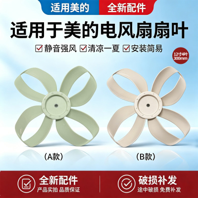 美的电风扇SDI30MN/SDH30RX/SDH30GTR/SDI30DS风叶12寸4叶扇叶