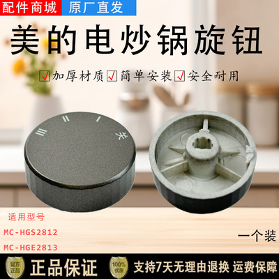 美的电热锅电炒锅配件MC-HGS2812/HGE2813旋钮开关拨钮档位旋钮