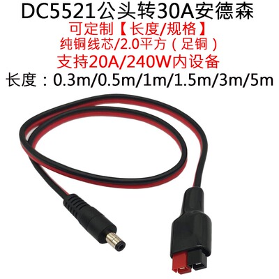 DC5521公母插头转30/45A安德森1m