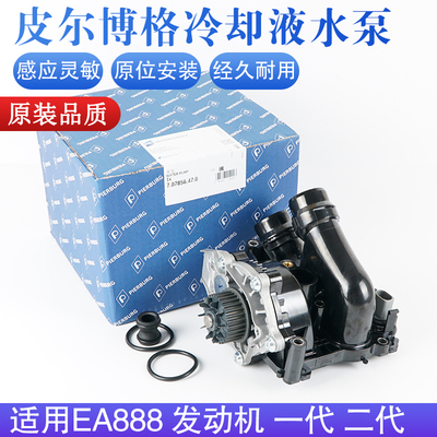 EA888冷却泵皮尔博格原装品质