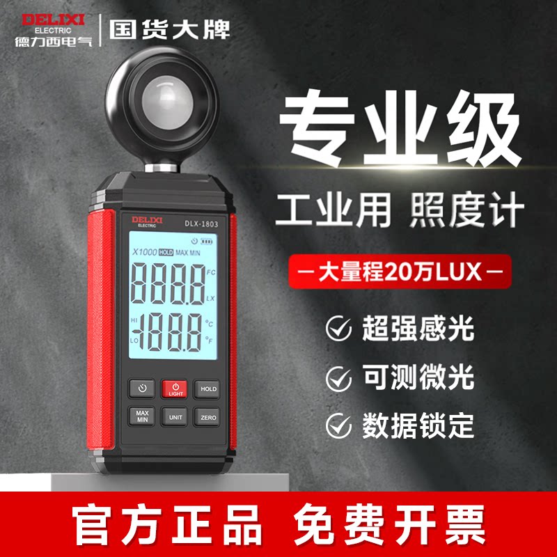 德力西照度计DLY-1801C/1802/DLX-1803/LSK2304流明测试仪测光仪