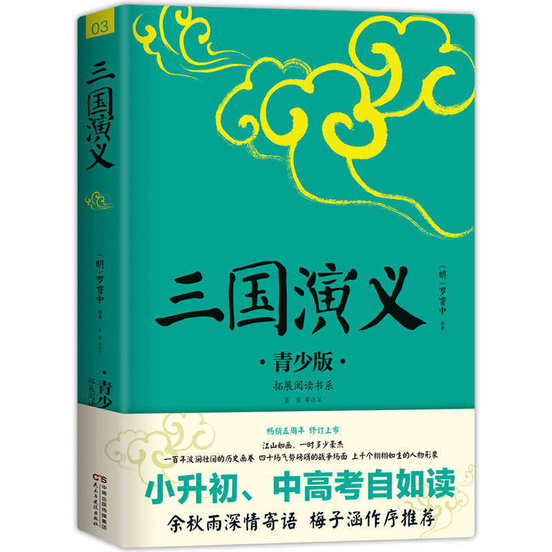 《三国演义:青少版》小升初中高考自如读四大名著 中国传统文化 儿童文学历史小说 知识点注释手绘插图现代语言课外阅读书籍