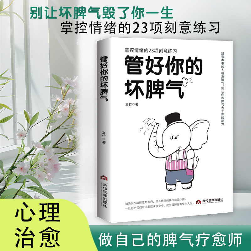 《管好你的坏脾气》任何场合都不情绪失控的管理课 有本事没脾气情绪掌控术高情商好心态成功励志 静心书籍
