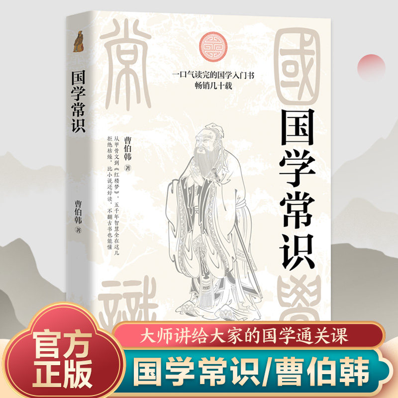 《国学常识》国学启蒙书 一口气读完的畅销几十载国学入门书 五千年智慧精华 古代语言文字经学史地诸子理学等多个学术门类