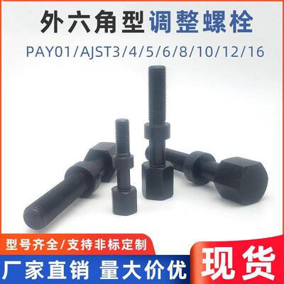 PAY01外六角型调整螺栓手拧调节螺丝粗牙AJST3/4/5/6/8/10/12/16