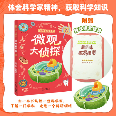 微观大侦探科学家大讲堂fb白武明 主编 石磊 执行主编 孙万儒 田晓昕著科普百科北京少年儿童出版社