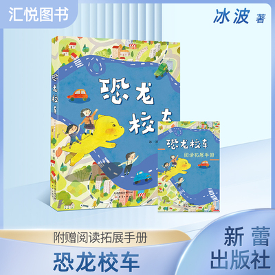 恐龙校车附赠阅读拓展手册