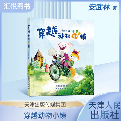 穿越动物小镇安武林著