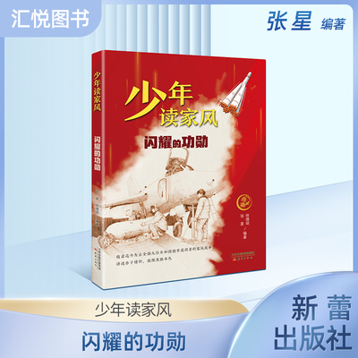 少年读家风闪耀的功勋