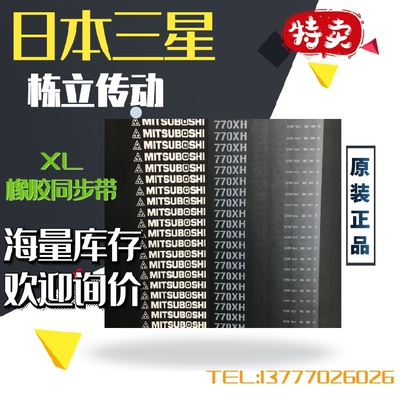 日本三星进口同步带 1400XH 1540XH 1600XH 1750XH 原装真品