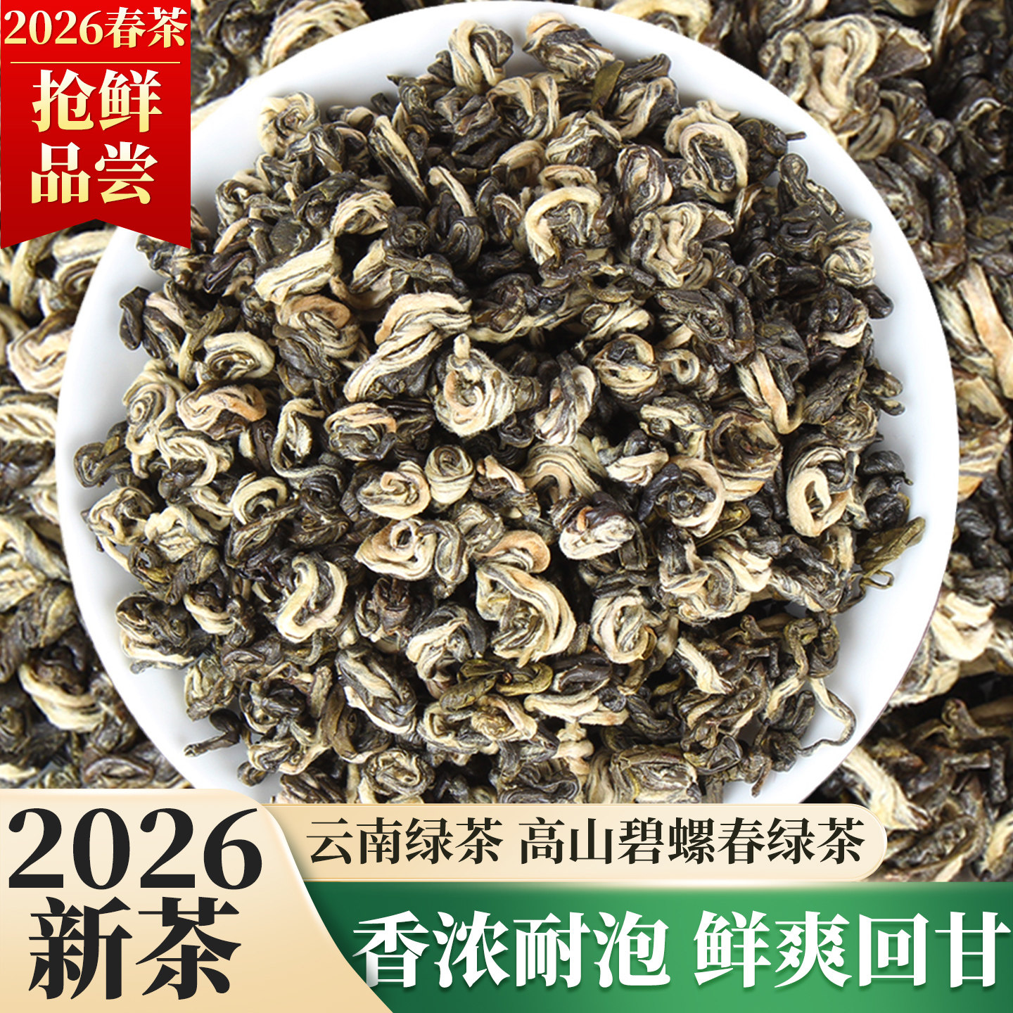 绿茶茶叶2026明前新茶一级云南碧螺春绿茶浓香型高山滇绿袋装500g