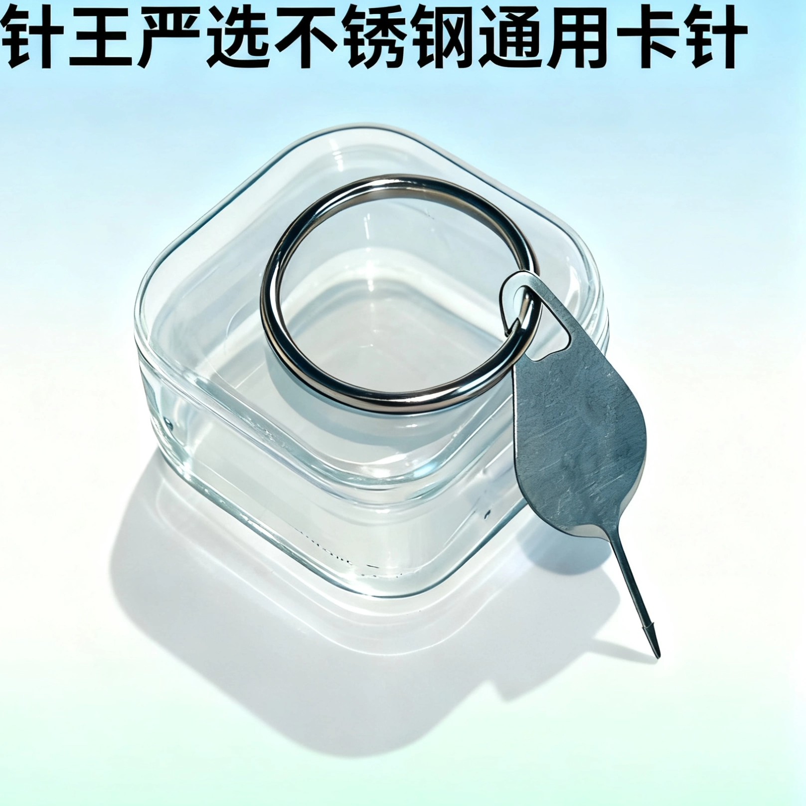 苹果安卓手机不锈钢通用取卡针苹果开卡器华为oppo小米SIM钥匙环