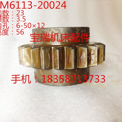昆明机床厂 TM6113 TX6113镗床配件 齿轮 20024 M3.5 Z23