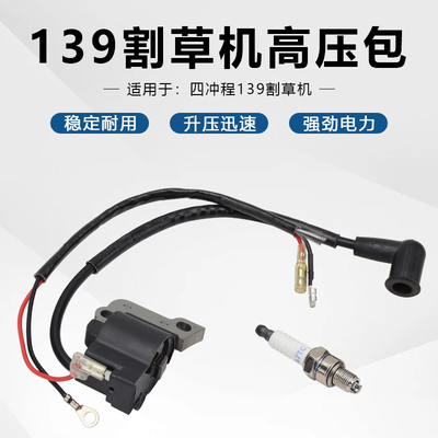 四冲程139割草机高压包点火器