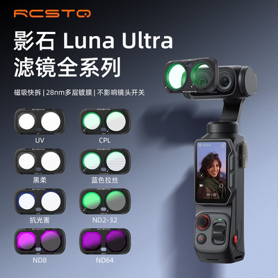影石insLunaultra专业拍摄滤镜