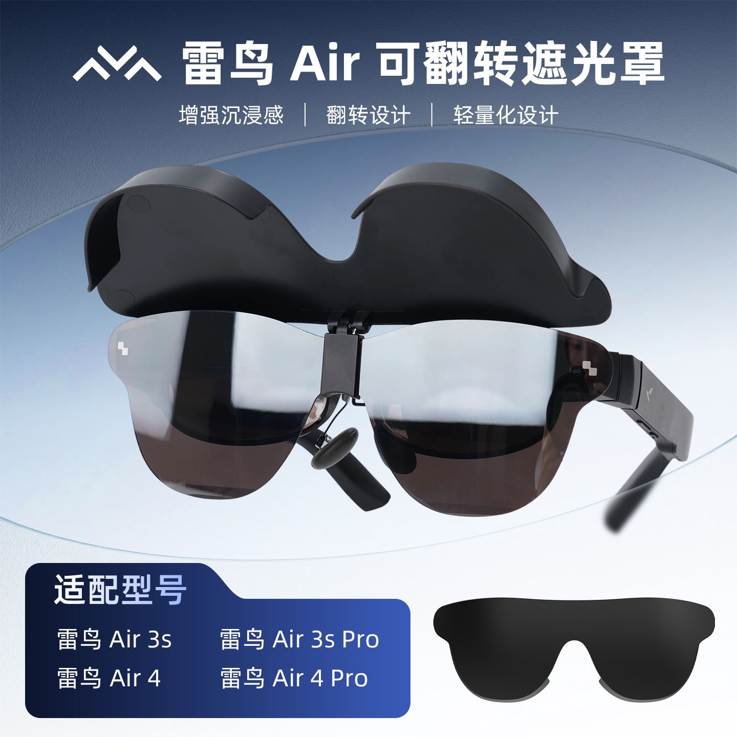 雷鸟Air4/Air3s/Air3/pro翻转遮光罩增加沉浸感AR智能眼镜防尘防撞配件