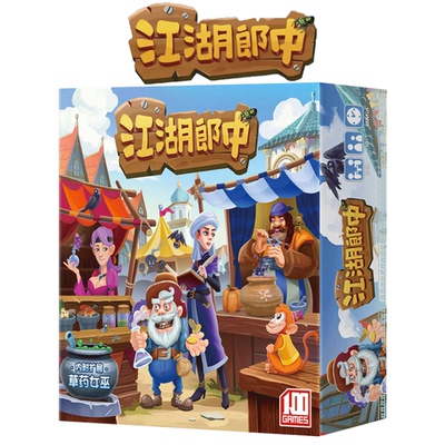 庸医闯江湖郎中桌游含草药女巫扩