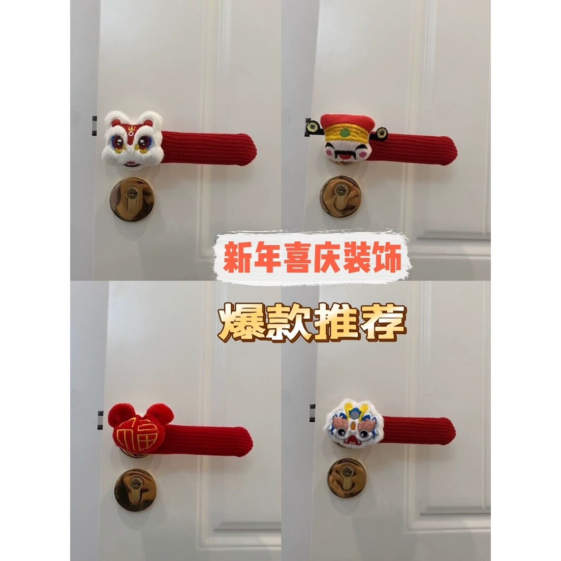 ?jh门把手保护套房间入住门品春节氛围挂件装饰布置新年装饰