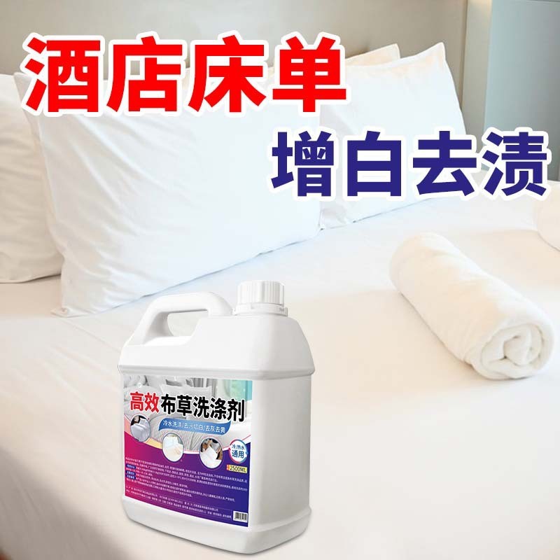 去污去黄宾馆酒店布草冷水洗涤剂水洗长床单被罩毛巾漂白
