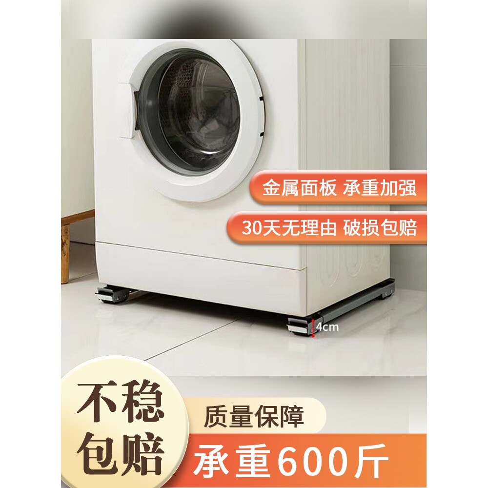 冰箱底座架子万向轮洗衣机置物架通用滚筒滑轮可移动防震垫高支架
