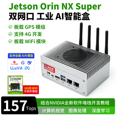 Jetson Orin NX Super双网口工业 AI智能盒GPS 4G AI智能开发套件