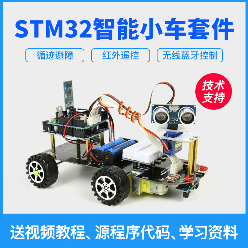 STM32开发板单片机智能小车arm嵌入式开发板keil编程蓝牙控制