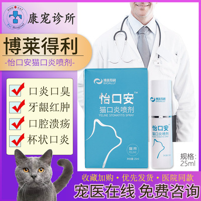 怡口安猫口炎喷剂博莱得利口腔溃疡杯状病毒牙龈红肿怡氨泰口臭