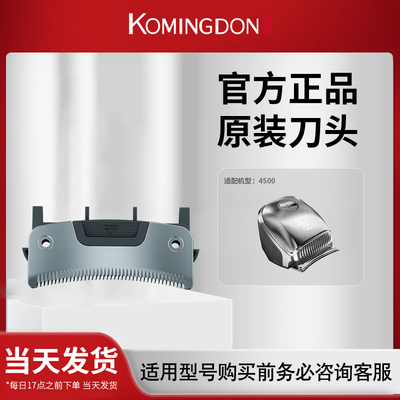 KMD-4500官方正品原装备用刀头
