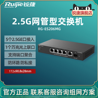 Ruijie锐捷睿易网络6口2.5G网管交换机RG-ES206MG 5口2.5GE千兆电口+1个万兆光口上联 端口聚合 官方旗舰店