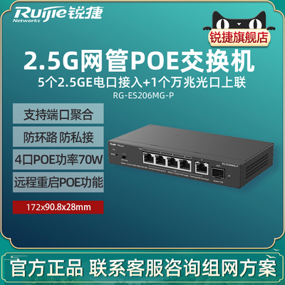 Ruijie锐捷睿易6口2.5G网管POE交换机RG-ES206MG-P 5口2.5GE千兆 万兆光口上联 4口POE远程重启监控 端口聚合