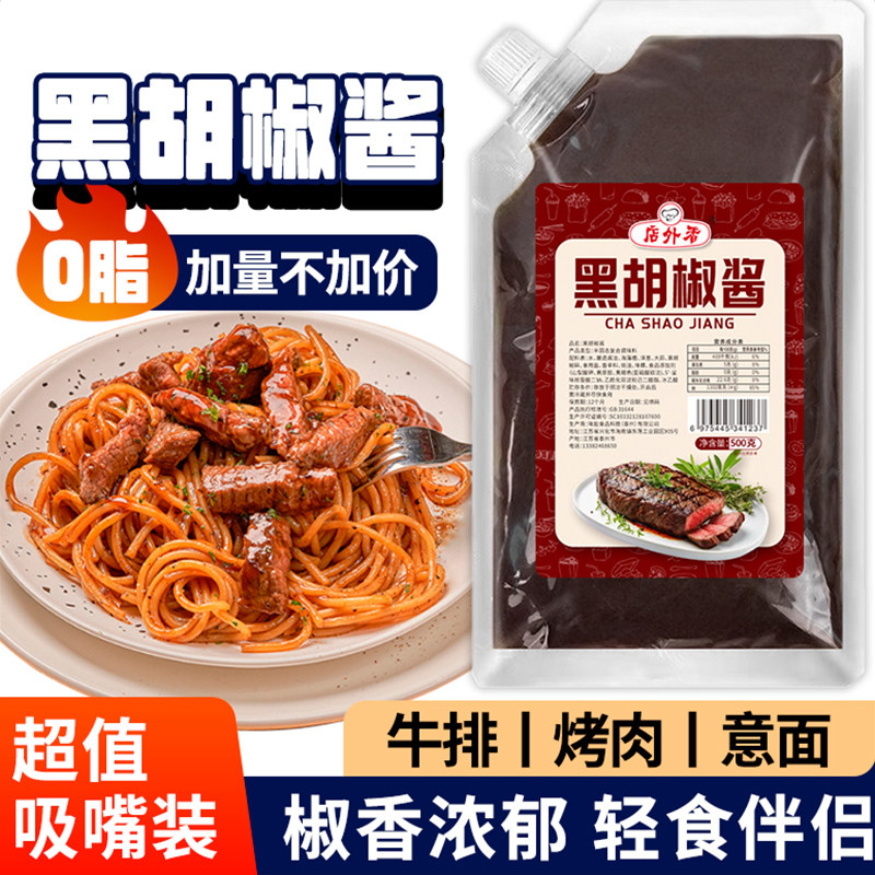 黑胡椒酱商用黑椒牛排专用酱牛柳意面黑椒酱脆皮鸡烧烤肉拌饭酱料
