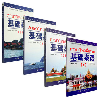 基础泰语1234套装共本附