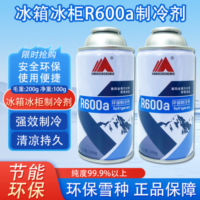 金莱尔R600A制冷剂变频定频冰箱冰柜氟利昂高纯冷媒雪种净重100g